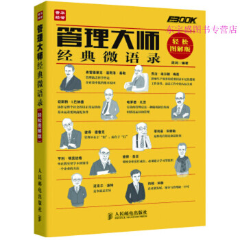 管理大师经典微语录(轻松图解版) 周鸿