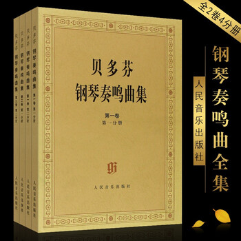 【】贝多芬钢琴奏鸣曲集 2卷全4册 原始版 一卷二卷三卷四卷1234 基础练习曲教材教程书