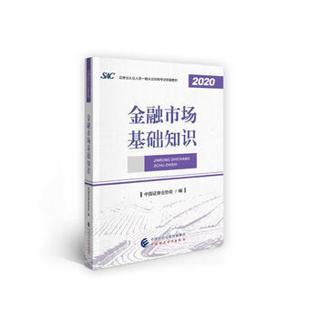 金融市场基础知识46---31 中国证券业协会 中国财政经济出版社 9787522300665