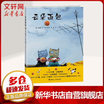 云朵面包 白希那绘本儿童早教图画故事书[3-6岁]