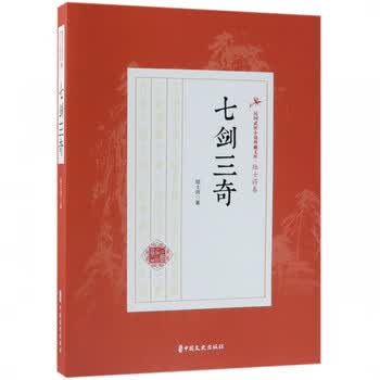 七剑三奇/民国武侠小说典藏文库