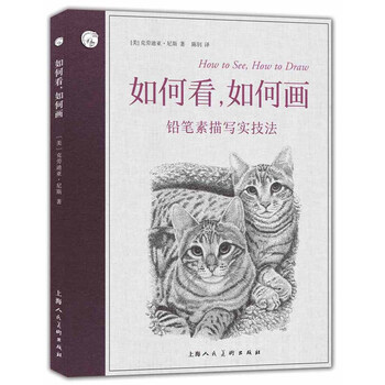 如何看,如何画:铅笔素描写实技法