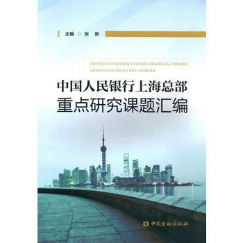 中国人民银行上海总部重点研究课题汇编