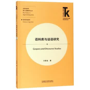 语料库与话语研究 许家金 著 语言－汉语