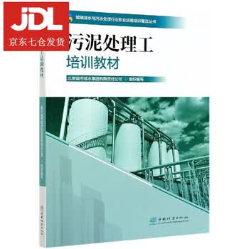 污泥处理工培训教材  9787521910568