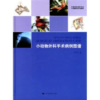 小动物外科手术病例图谱 林立中 辽宁科学技术出版社