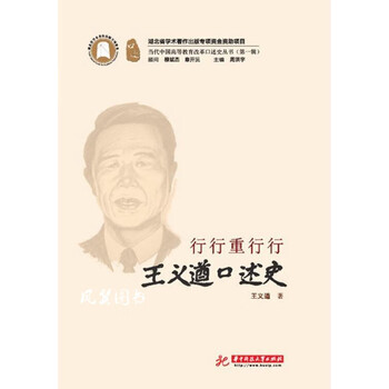 行行重行行 王义遒著 华中科技大学出版社