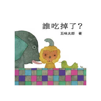五味太郎谁吃掉了上谊文化公司