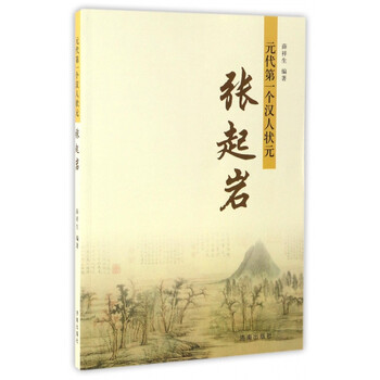 元代第一个汉人状元(张起岩)