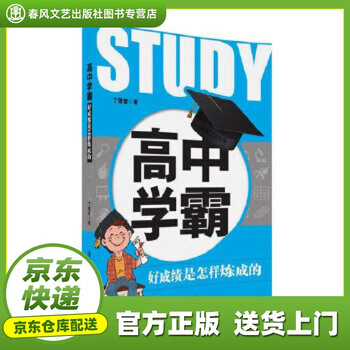 【自营京送 新华图书籍】高中学霸：好成绩是怎样炼成的 丁雪莹 清华大学出版社 978730244800