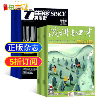 英语街初中版+演讲与口才学生版 2022年七月起订阅 组合订阅 杂志铺