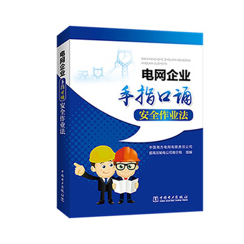 电网企业手指口诵安全作业法