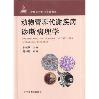 动物营养代谢疾病诊断病理学 崔恒敏 主编【正版书】