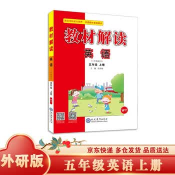 教材解读小学英语五年级上册（外研）课本教材同步讲解全解辅导21秋