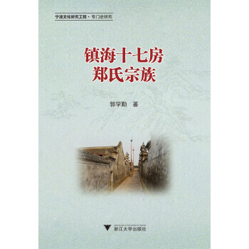 镇海十七房郑氏宗族 郭学勤 9787308173933 浙江大学出版社