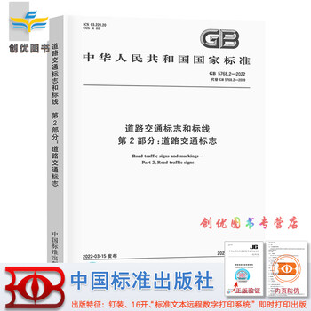 GB 5768.2 -2022 道路交通标志和标线 第2部分 道路交通标志 2022年10月01日实施 代替GB 5768.2-2009