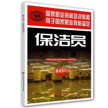保洁员(基础知识)—国家职业资格培训教程