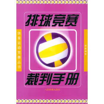 排球竞赛裁判手册【正版图书】