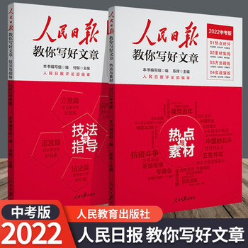 2022版 人民日报教你写好文章 中考版\/高考版作文技法与指导 热点与素材高考满分作文大全 初高中语文作文模板 人民日报带你读时政 【2022中考版】技法与指导+热点与素材