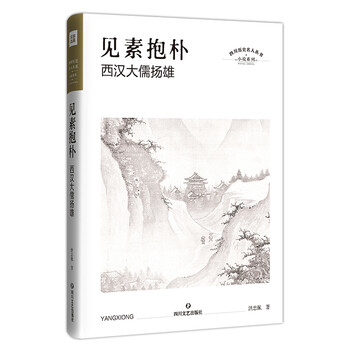 见素抱朴 西汉大儒扬雄