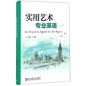 实用艺术专业英语 王娜 北京交通大学出版社【正版图书】