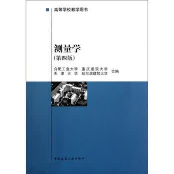 测量学(第4版)/高等学校教学用书 合肥工业大学//重庆建筑大学//天津大学//哈尔滨建筑大学 著