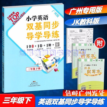 包邮2022春广州版小学英语双基同步导学导练3三年级下册广州专用版配教科版教育科学版含检测卷听写本默写本新版
