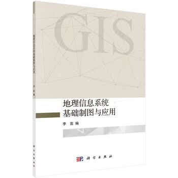 地理信息系统基础制图与应用