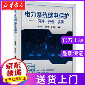 【正版图书】电力继电保护—原理 算例 实例 周长锁,史德明,孙庆楠 化学工业出版社