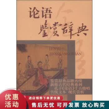 论语鉴赏辞典