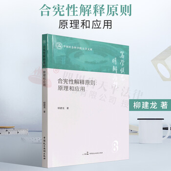2022新书 合宪性解释原则：原理和应用