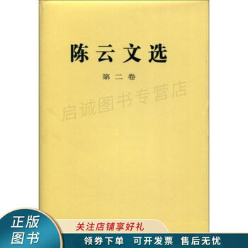 陈云文选第二卷