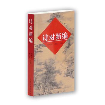 诗对新编