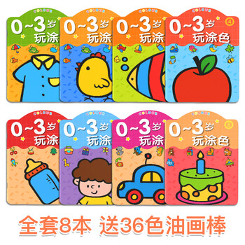 0-3岁儿童画画本幼儿园画图本手绘画册涂鸦填色绘本宝宝涂颜色填充画图画本涂色书小孩涂画启蒙入门画本套 全套8本-带36色油画棒【适用于0-3岁】