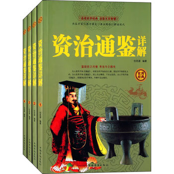 资治通鉴 任思远著 中国华侨出版社