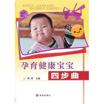 孕育健康宝宝四步曲 周南 9787508281056 金盾出版社