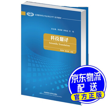 全国翻译硕士学位（MTI）系列教材：科技翻译