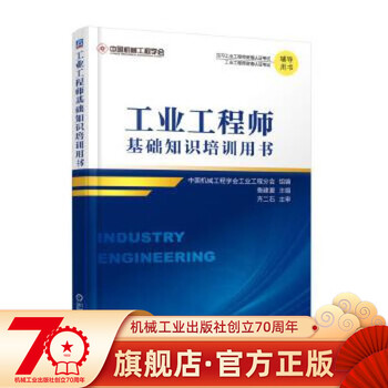 工业工程师基础知识培训用书 鲁建厦