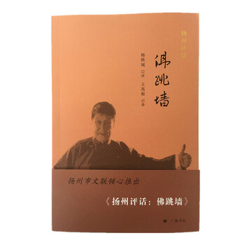 扬州评话：佛跳墙