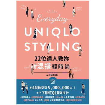 现货台版 Everyday UNIQLO STYLING 22位达人教妳混搭轻时尚混