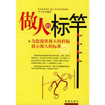 做人的标竿9787802134348海潮出版