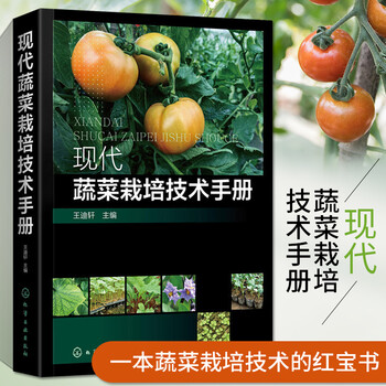 现代蔬菜栽培技术手册 蔬菜种植书籍大全农业温室大棚技术蔬菜病虫害图谱与防治书栽培知识指南现代无公害蔬