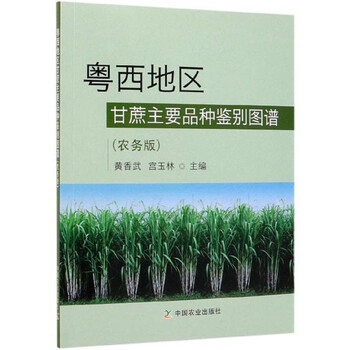 粤西地区甘蔗主要品种鉴别图谱（农务版）
