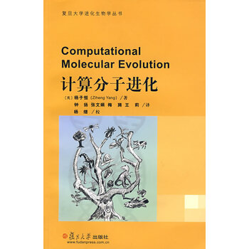 复旦大学进化生物学丛书 计算分子进化 [英]杨子恒 钟扬