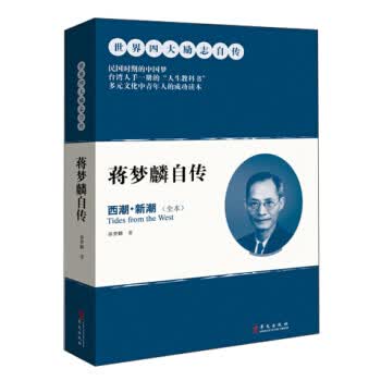 蒋梦麟自传 蒋梦麟 华文出版社【正版图书】