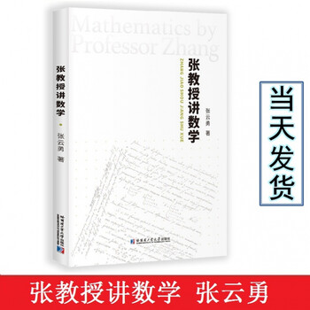 张教授讲数学 张云勇 高中教辅 数学竞赛 哈工大出版社