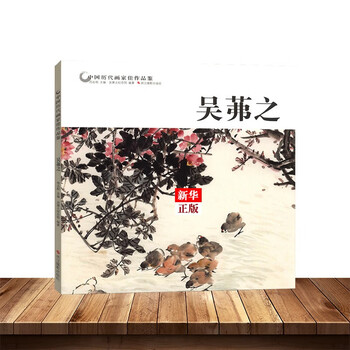 吴茀之 中国历代画家佳作品鉴  花鸟画集高清册页 传世名画美术鉴赏临摹国画 新华书店书籍