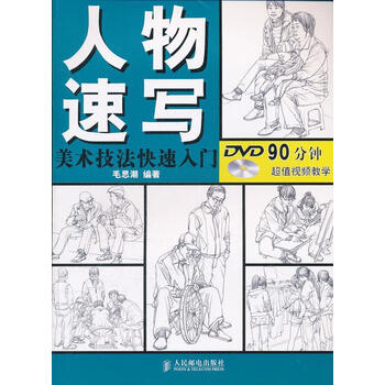 美术技法快速入门人物速写