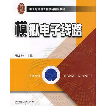 模拟电子线路 张友纯　主编
