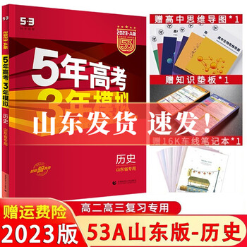 【山东专用】2023版53A版山东新高考5年高考3年模拟高中五年高考三年模拟高考总复习资料 历史（山东专用）